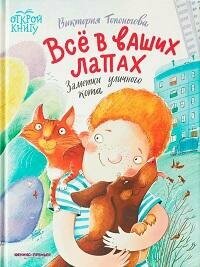 Все в ваших лапах : заметки уличного кота