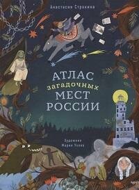 Книга "Атлас загадочных мест России"