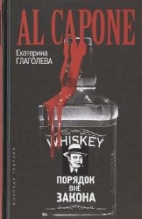 Книга "Аль Капоне. Порядок вне закона"