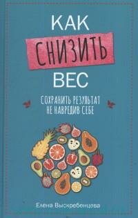 Книга "Как снизить вес, сохранить результат, не навредив себе"