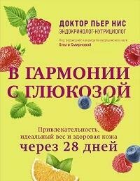 Книга "В гармони с глюкозой. Привлекательность, идеальный вес и здоровая кожа через 28 дней"