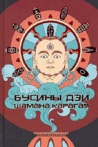 Книга "Бусины Дзи Шамана Карагая"