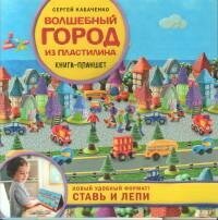 Книга "Волшебный город из пластилина"