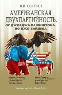 Книга "Американская двупартийность. От Джорджа Вашингтона до Джо Байдена"