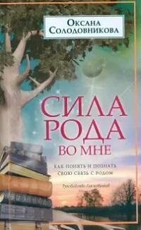 Книга "Сила рода во мне. Как понять и познать свою связь с родом. Руководство для новичков"