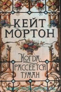 Книга "Когда рассеется туман : роман"