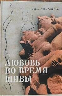 Любовь во время Шивы. Сказка, рассказанная самому себе