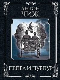 Книга "Пепел и пурпур : роман"