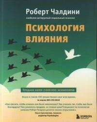 Книга "Психология влияния : как научиться убеждать и добиваться успеха"