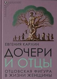 Книга "Дочери и отцы : отцовская фигура в жизни женщины"