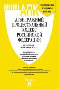 Книга "Арбитражный процессуальный кодекс Российский Федерации : по состоянию на 29 января 2025 г. + путеводитель по судебной практике и сравнительная таблица последних изменений"