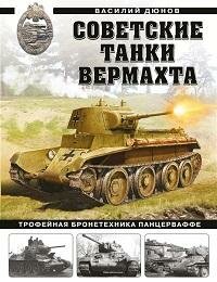 Книга "Советские танки Вермахта : Трофейная бронетехника Панцерваффе"