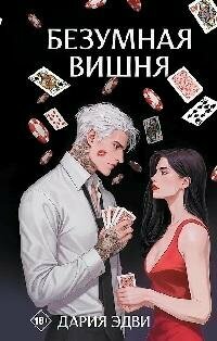 Книга "Безумная вишня"