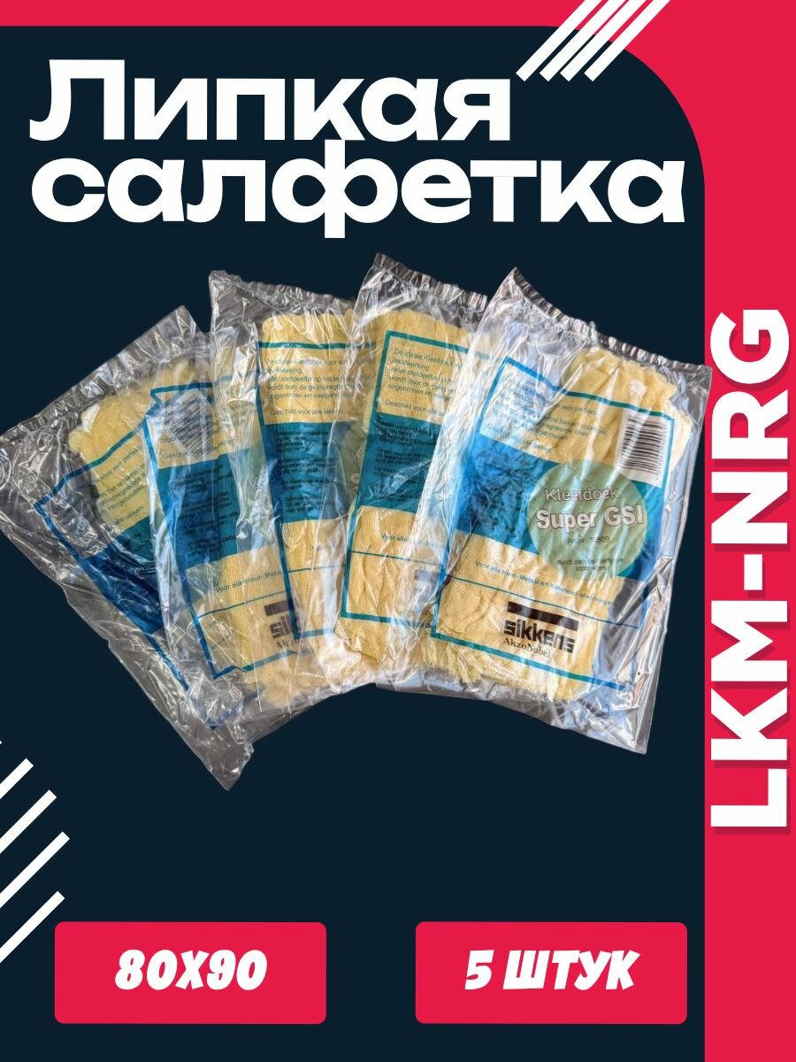 Липкая салфетка Sikkens Super GSI - 5 штук. / Антистатическая пылесборная салфетка для покраски автомобиля