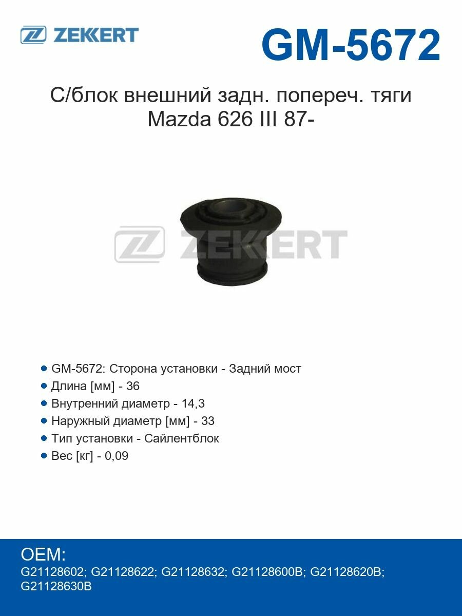 Zekkert Сайлентблок внешний заднего попереч. тяги Mazda 626 III с 1987 года