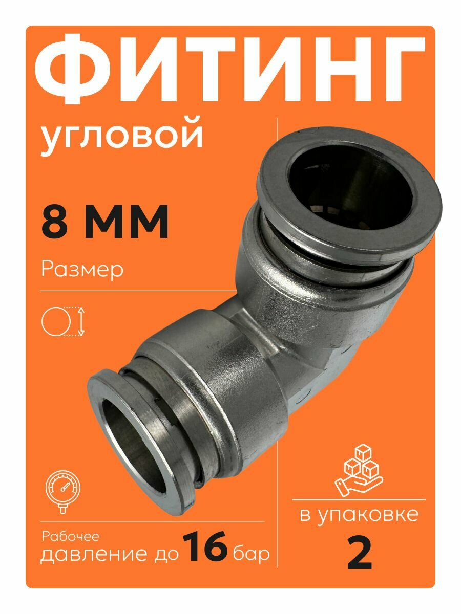 SPV 8 мм (2 шт) Штуцер цанговый угловой нержавеющая сталь