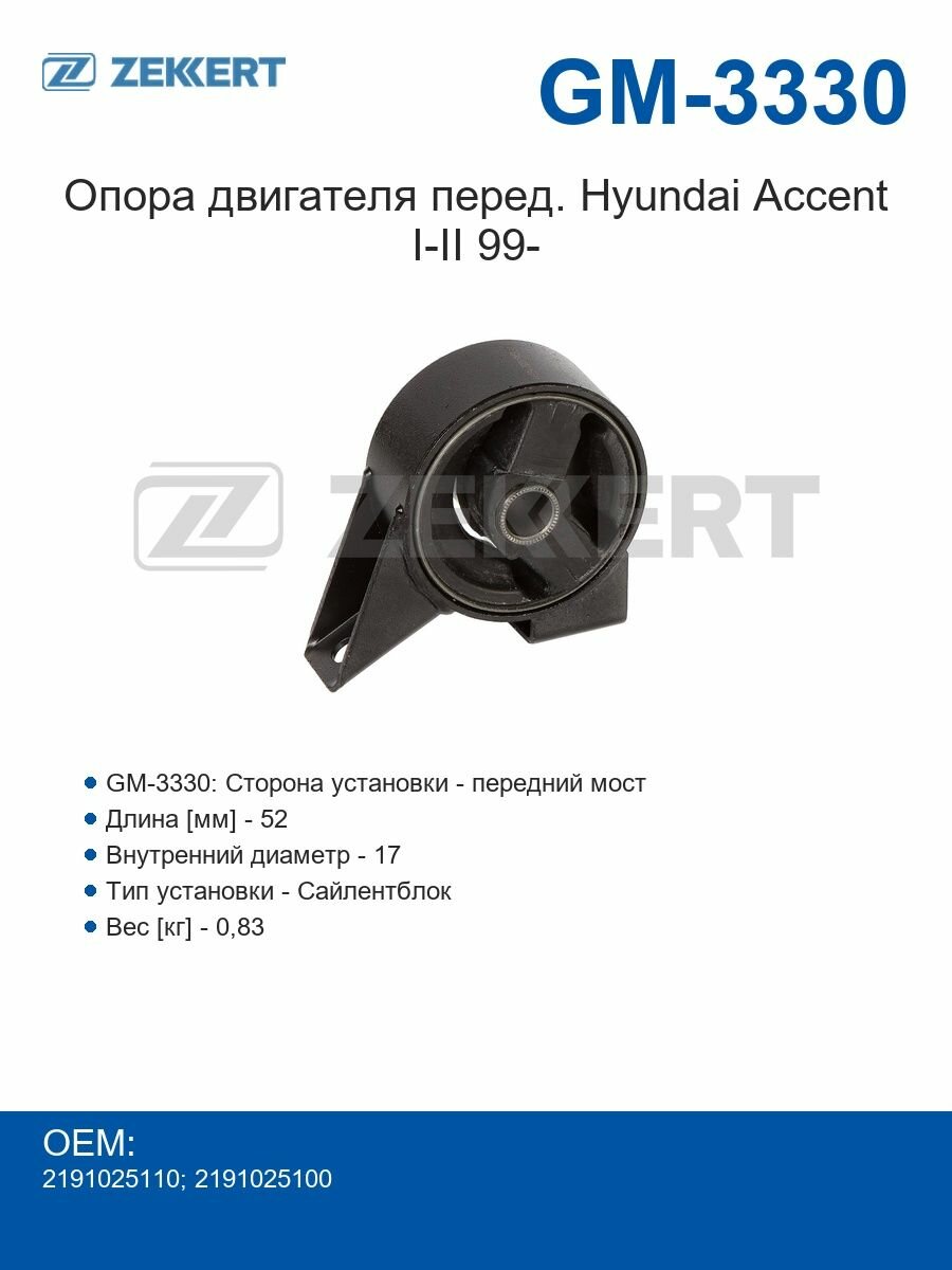 Zekkert Опора двигателя передняя Hyundai Accent I-II 99-