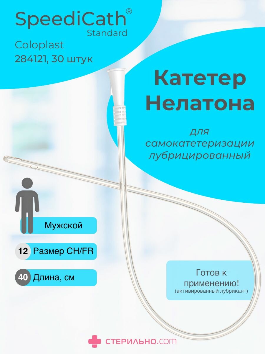 284121 Катетер Нелатона Мужской Колопласт Спидикет / Coloplast SpeediCath лубрицированный гидрофильный для самокатетеризации Ch12, 30шт.
