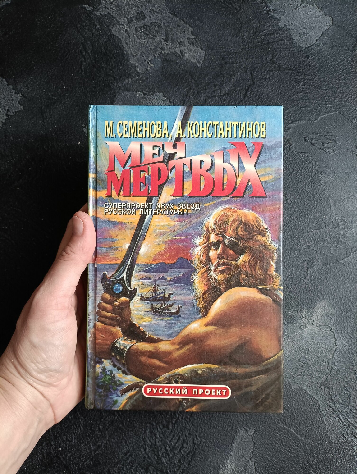 Меч мертвых / Семенова М, Константинов А./ 1998 г.