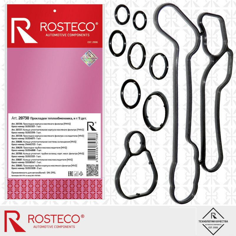 Прокладки теплообменника Астра Опель Шевроле Круз силикон к-т 9шт. 20730 ROSTECO