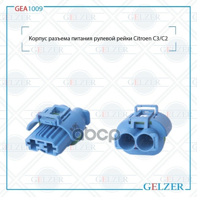 GEA1009 Корпус разъема питания рулевого механизма Citroen C3, C2 GELZER арт. GEA1009