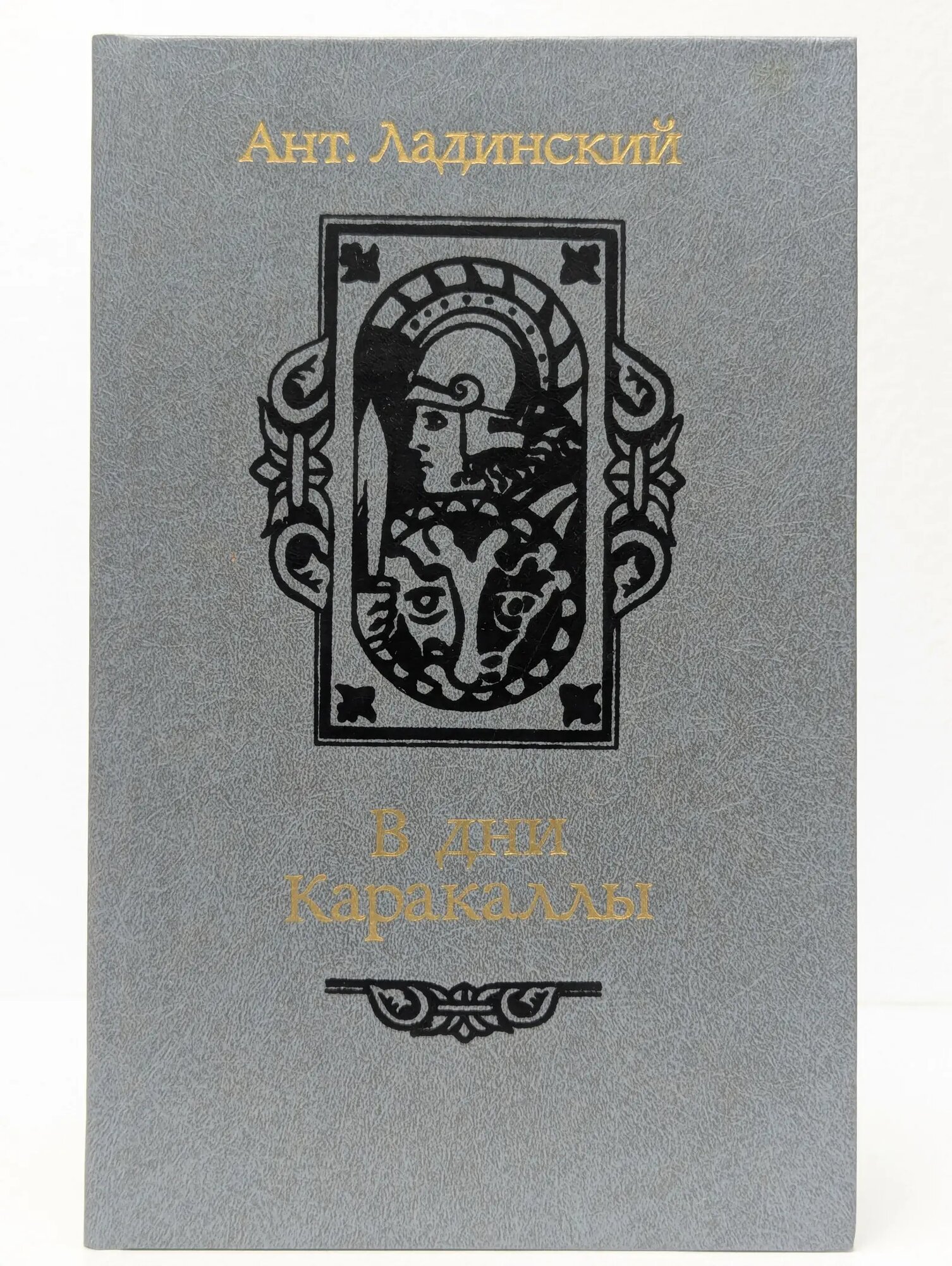 В дни Каракаллы Ладинский Антонин Петрович 1987