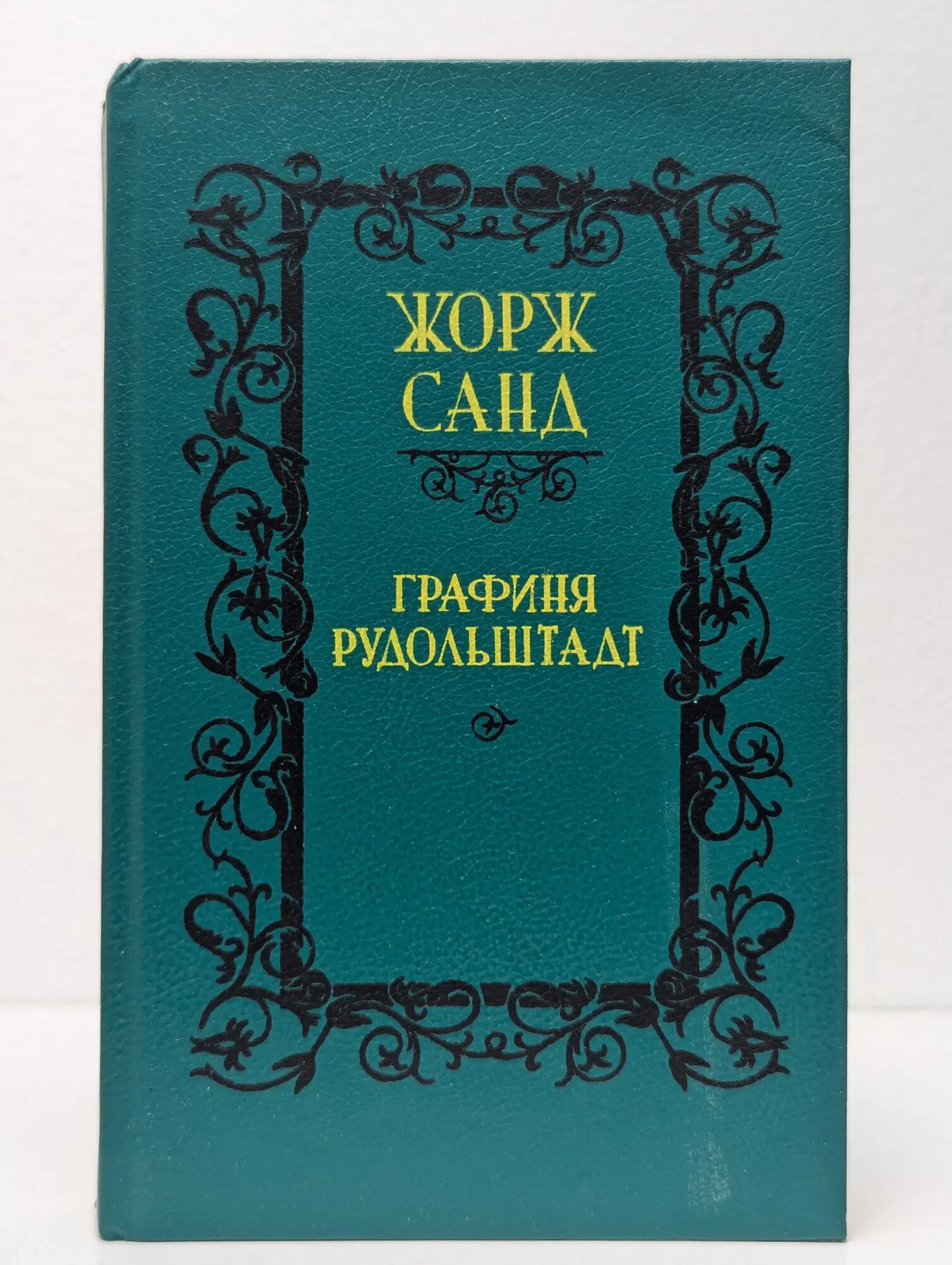 Графиня Рудольштадт Санд Жорж 1990