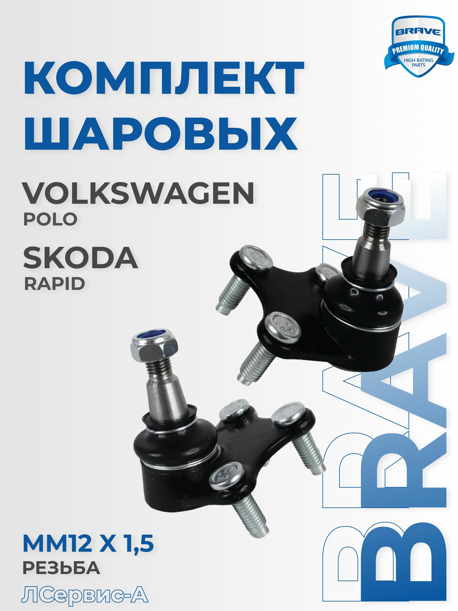 Комплект: шаровая опора левая и правая Brave для автомобилей: Skoda - Rapid, Fabia, Volkswagen - Polo Sedan