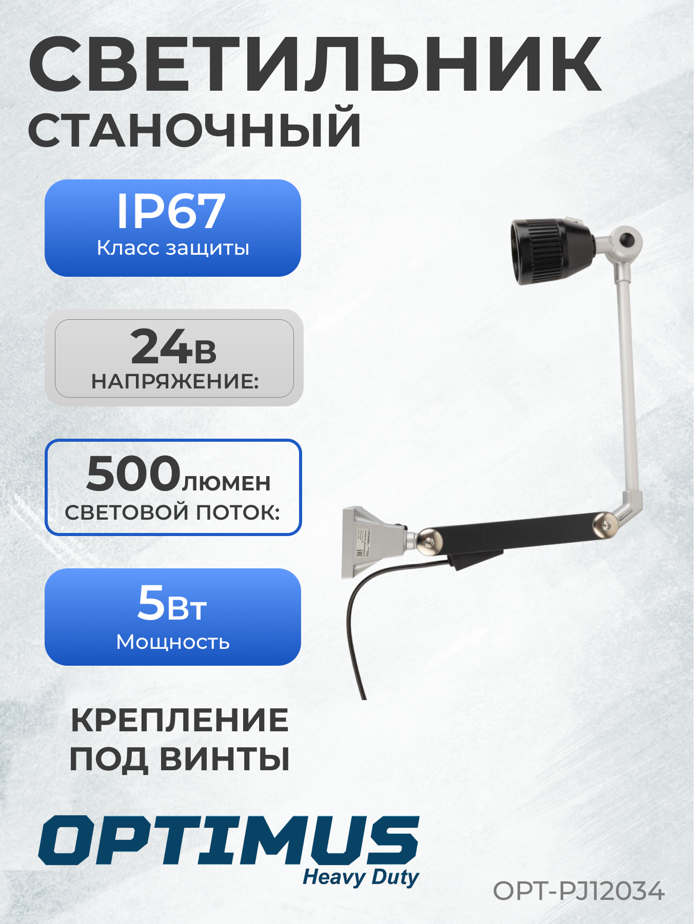 OPT-PJ12034 Светильник светодиодный станочный IP67, 24V, 5W, крепление под винты