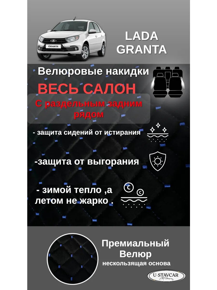 Накидки на весь салон, раздельный задний ряд для Lada Granta.