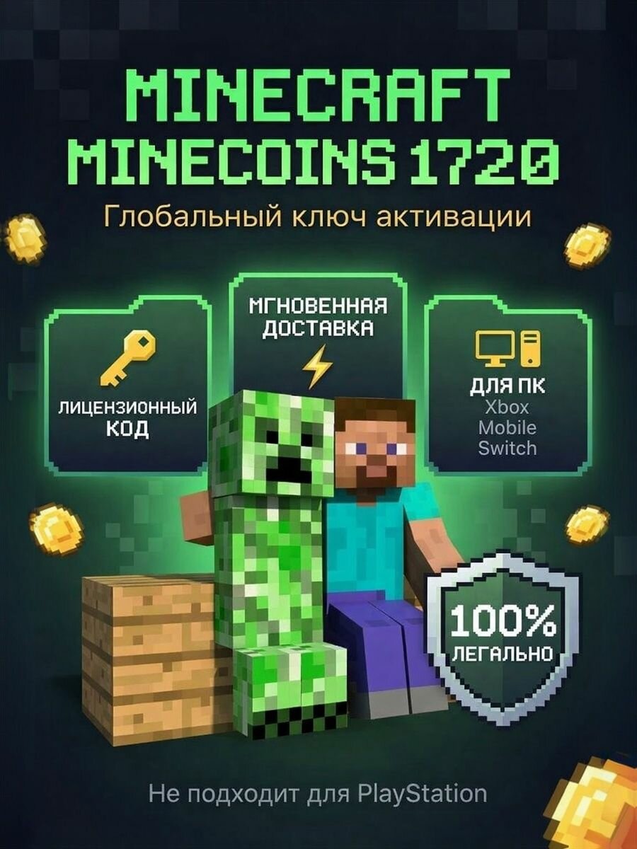 Minecraft - 1720 Minecoins - GLOBAL. Игровая валюта