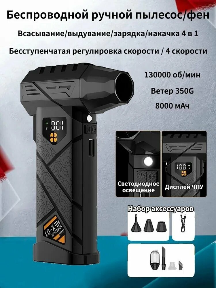 Ручной пылесос/фен, всасывание/выдувание/зарядка/высасывание 4 в 1, плавная регулировка скорости (4 скорости), 130 000 об/мин, сила ветра 350 Г, 8000 мАч, убирает снег, пыль, заправлен и т. д.