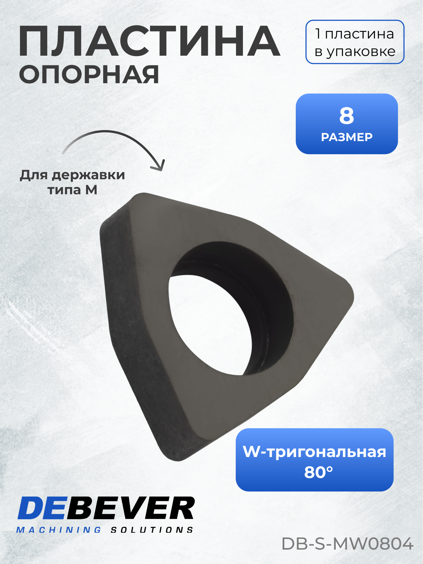 Debever Machining SolutionsПластина опорная для токарной державки MW0804 серия Standard DB-S-MW0804