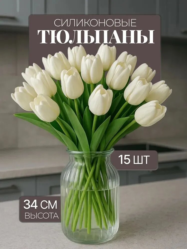 Искусственные силиконовые цветы Тюльпаны 15 шт Белые для декора дома 34 см