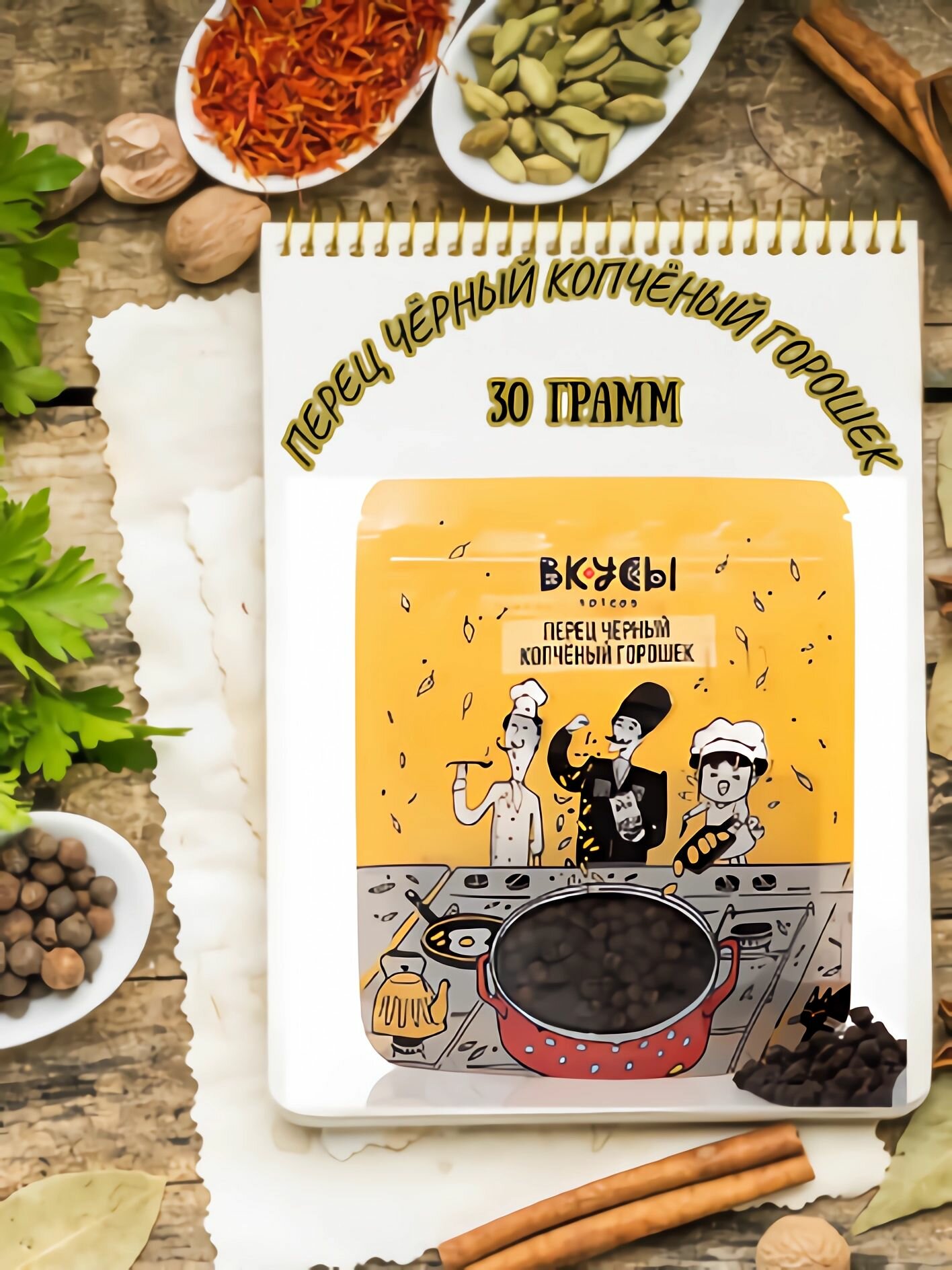 Перец чёрный копчёный горошек "Вкусы" 30 грамм.