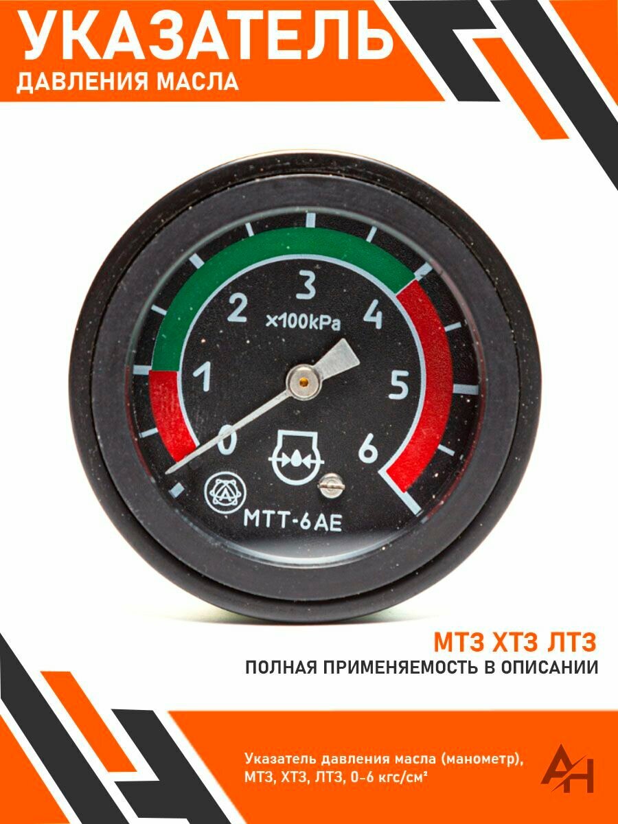 Указатель давления масла (манометр), Мтз, Хтз, Лтз, 0-6 кгс/см . Арт. МТТ-6 АЕ
