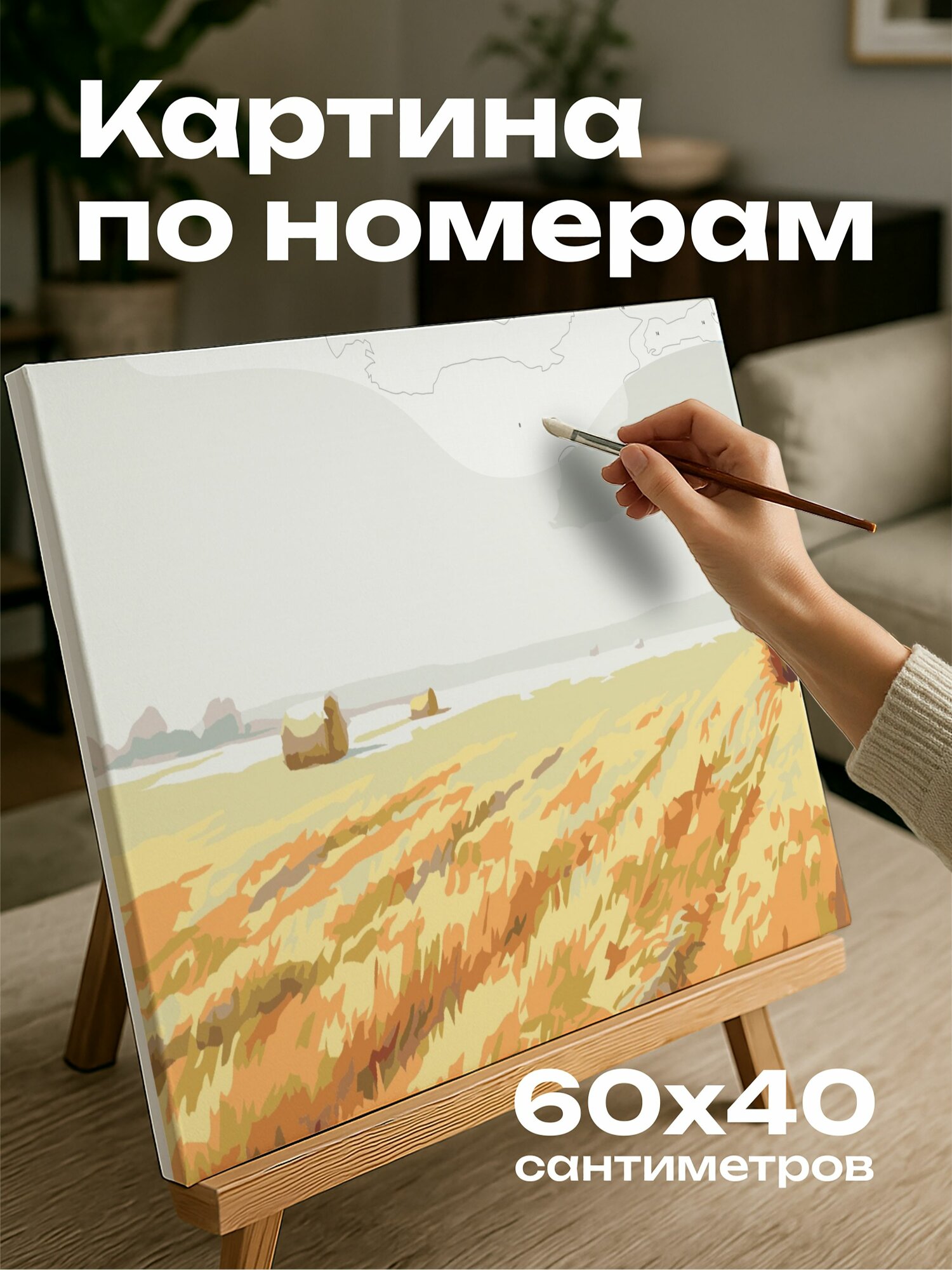 Картина по номерам 60x40 см, акварельная картина, знаменитая серия работ, Клод Моне, "Стога сена", золотое поле