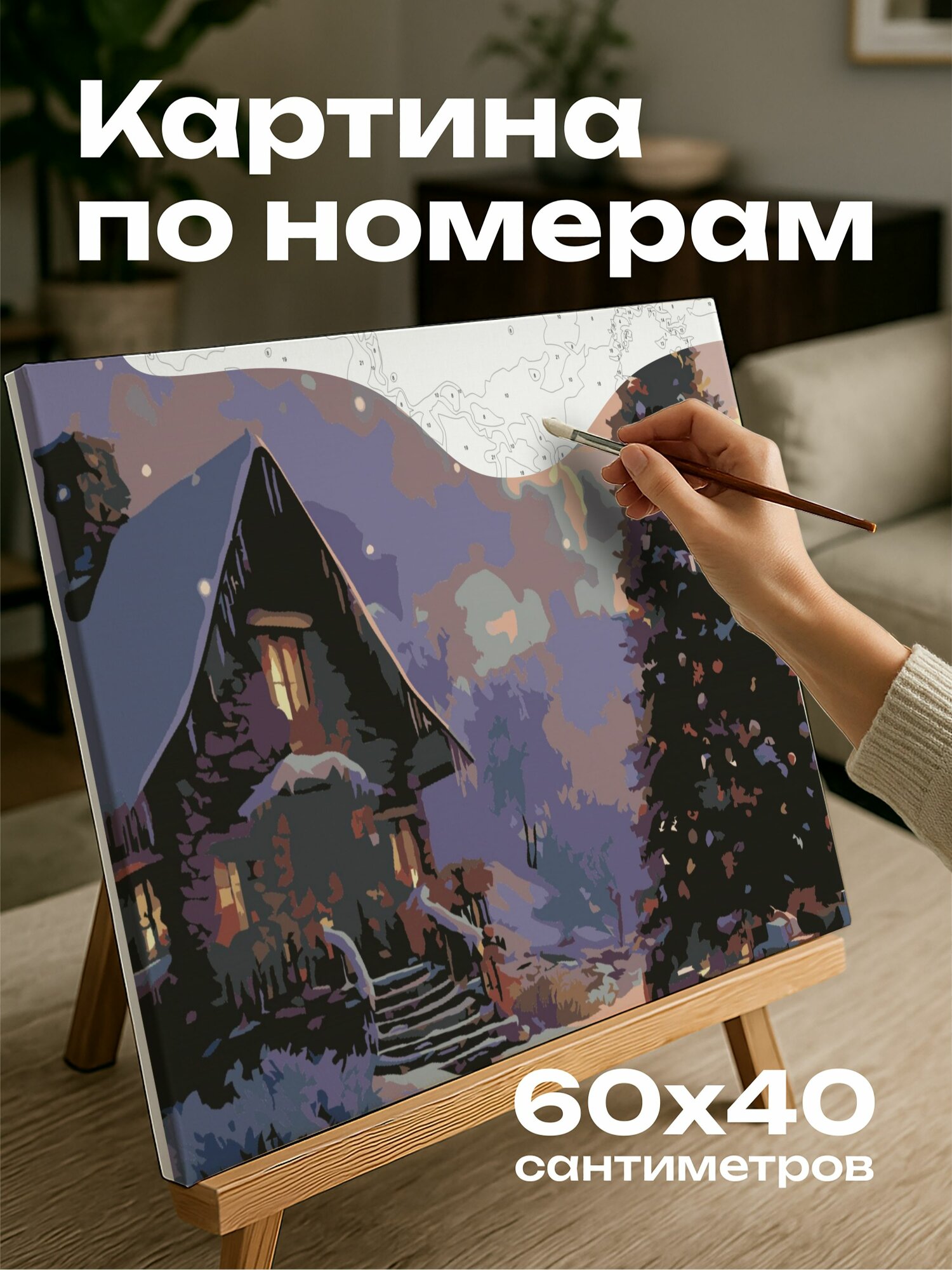 Картина по номерам 60x40 см, Кинкейд, коттедж, рождественская елка, снежный пейзаж, тепло, радость, детали, яркие цвета