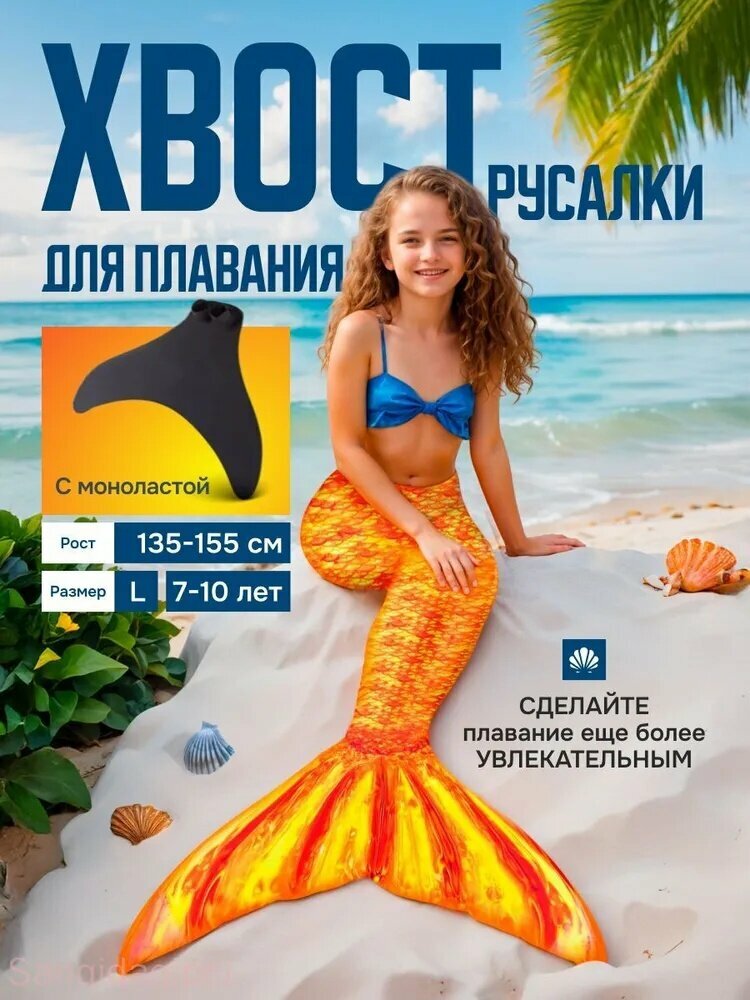 Хвост русалки для плавания