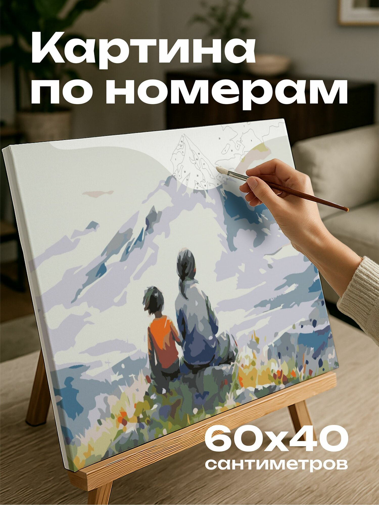 Картина по номерам 60x40 см, акварель, иллюстрация, матерь, ребенок, гора, пик, альпийский пейзаж, связь, природа