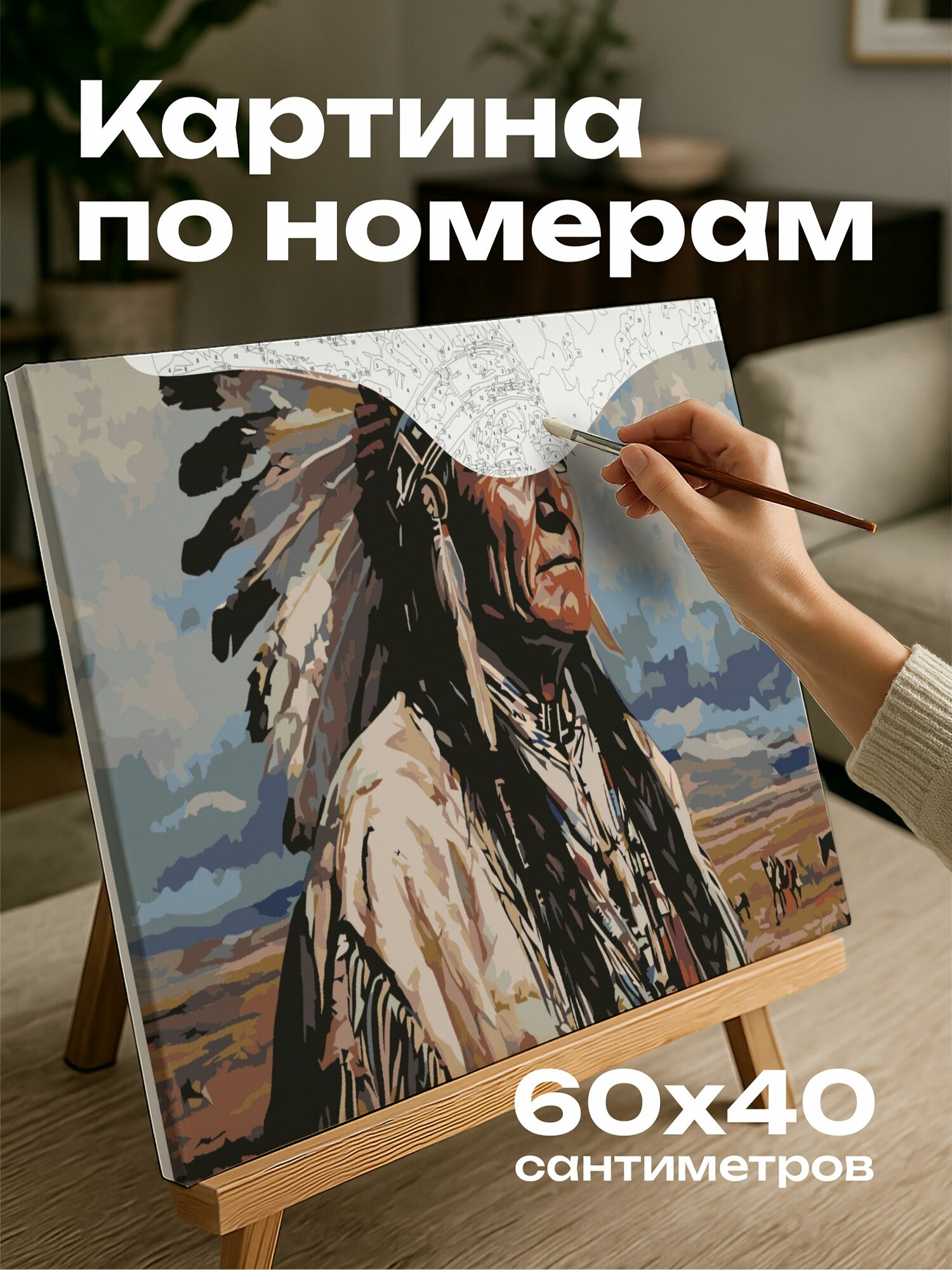 Картина по номерам 60x40 см, Вождь, индейское племя, детализированная картина, традиционные регалии, широкие равнины