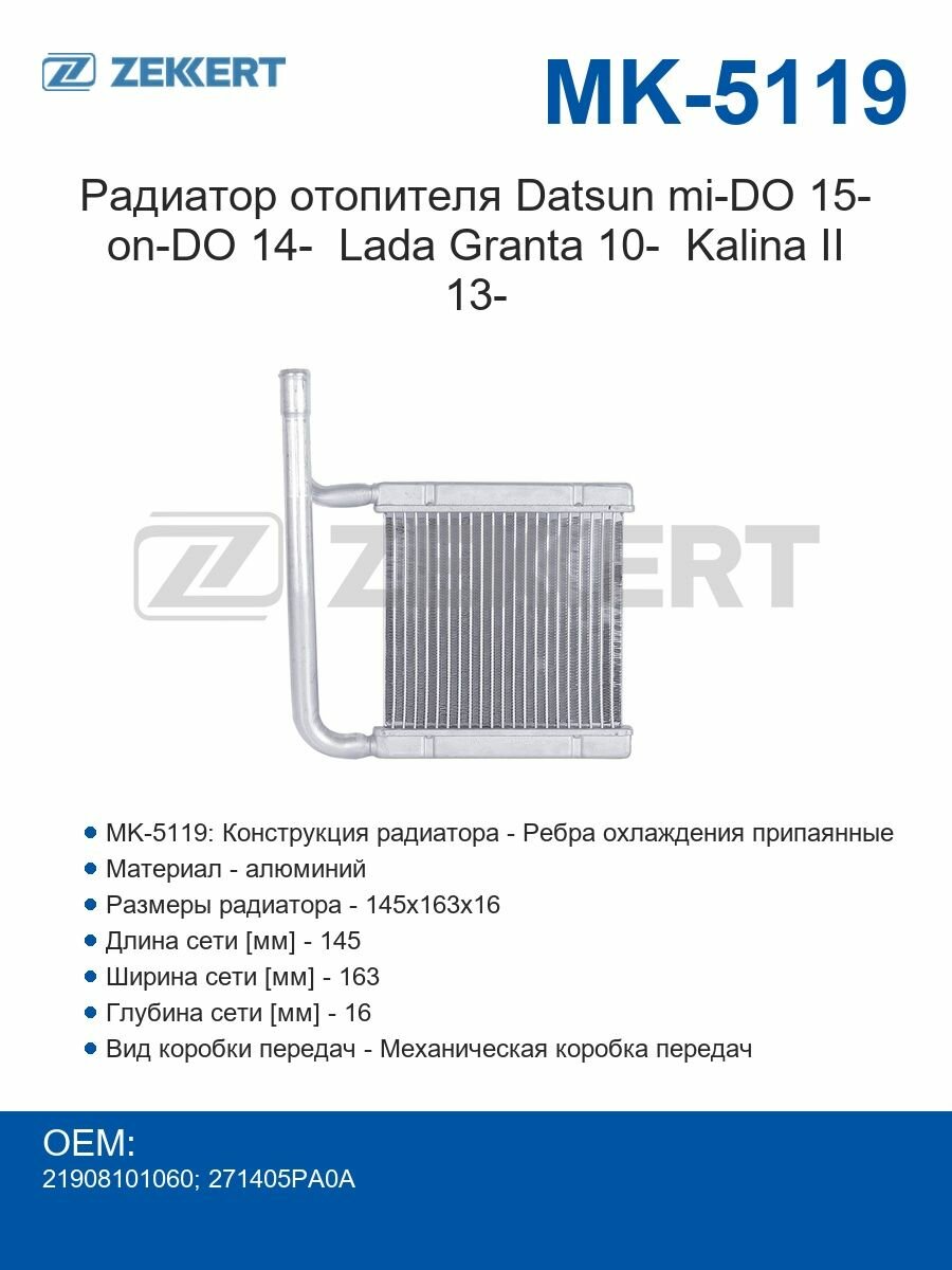 Zekkert Радиатор отопителя Datsun mi-DO с 2015 года on-DO с 2014 года Lada Granta с 2010 года Kalina II с 2013 года