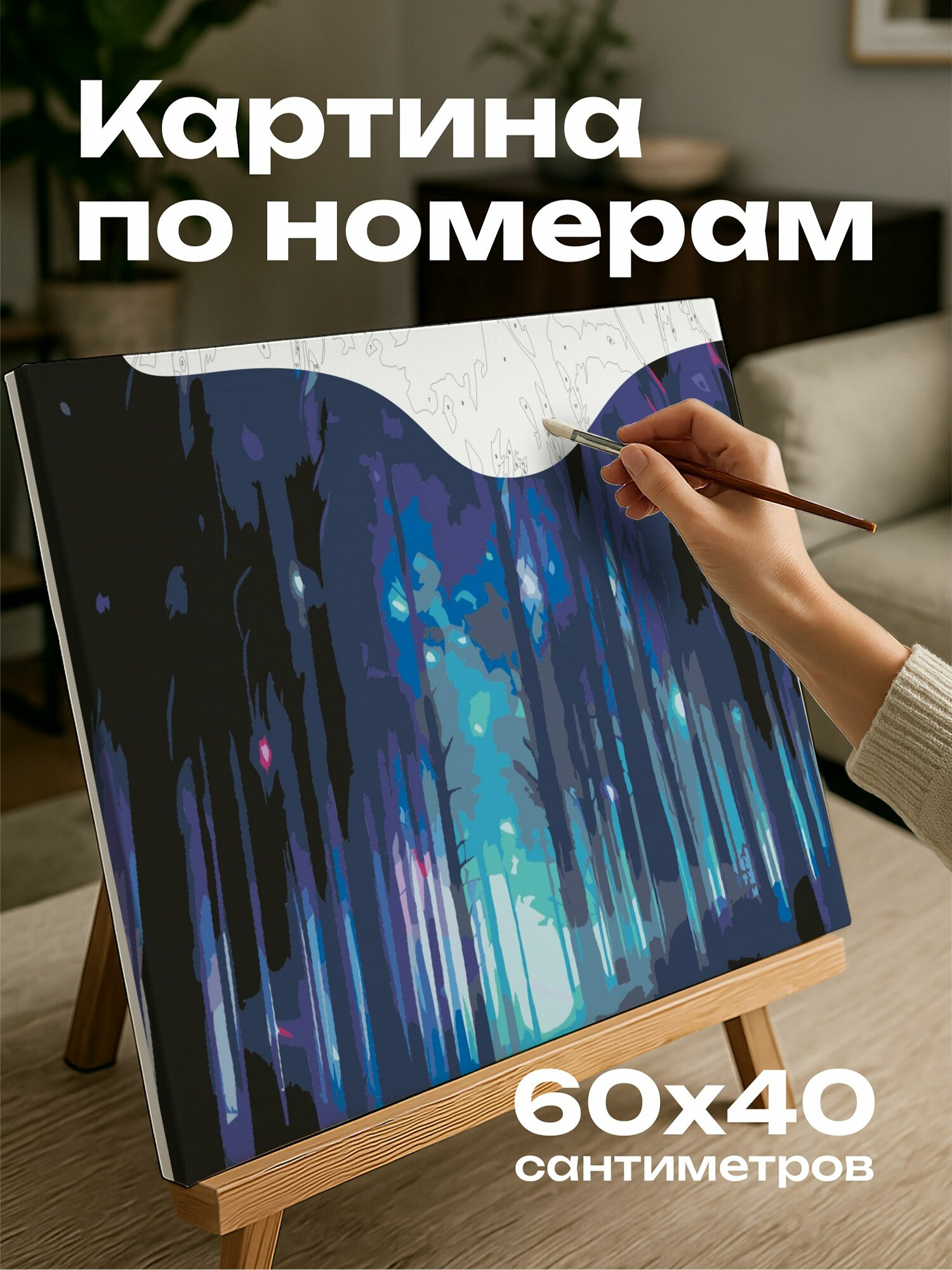 Картина по номерам 60x40 см, сказочный лес, луминесцентные деревья, насыщенные цвета, сюрреалистическая атмосфе