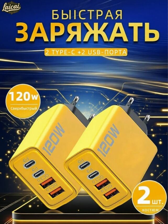 2 шт. быстрая зарядка 120w/Блок питания с USB и Туре С для телефона/Зарядное устройство для телефона универсальное-