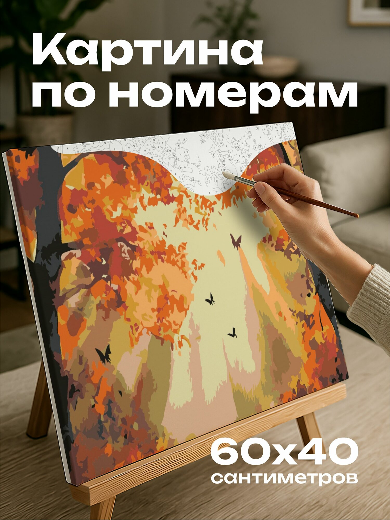Картина по номерам 60x40 см, Лес, осень, акварель, мистика, феи, оранжевый, красный, свет, деревья, танец, солнце, 5:3