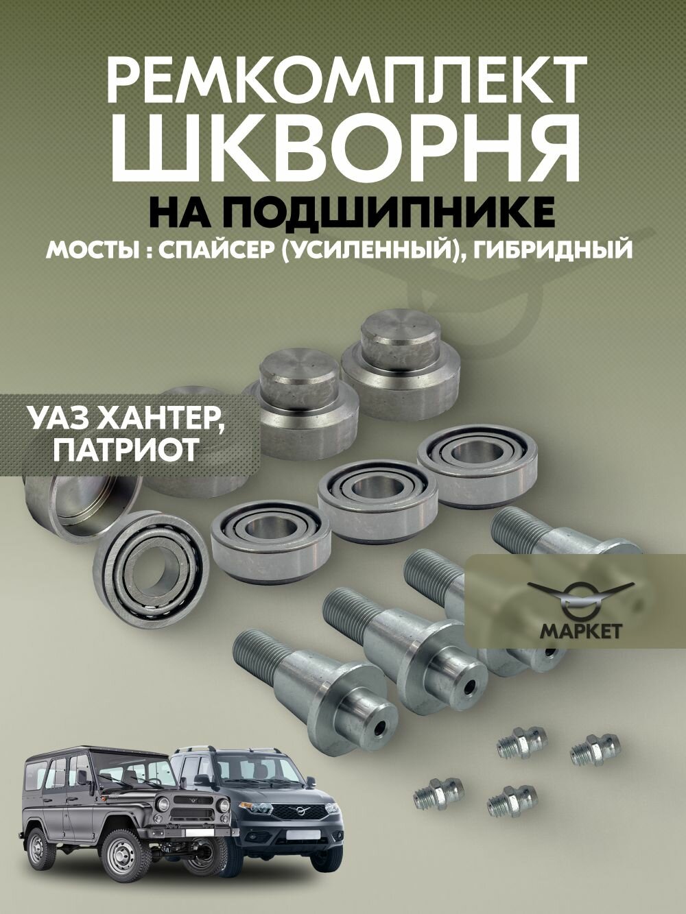Ремкомплект шкворня УАЗ Хантер, Патриот мост Спайсер, Гибридный (усиленный, с масленкой)