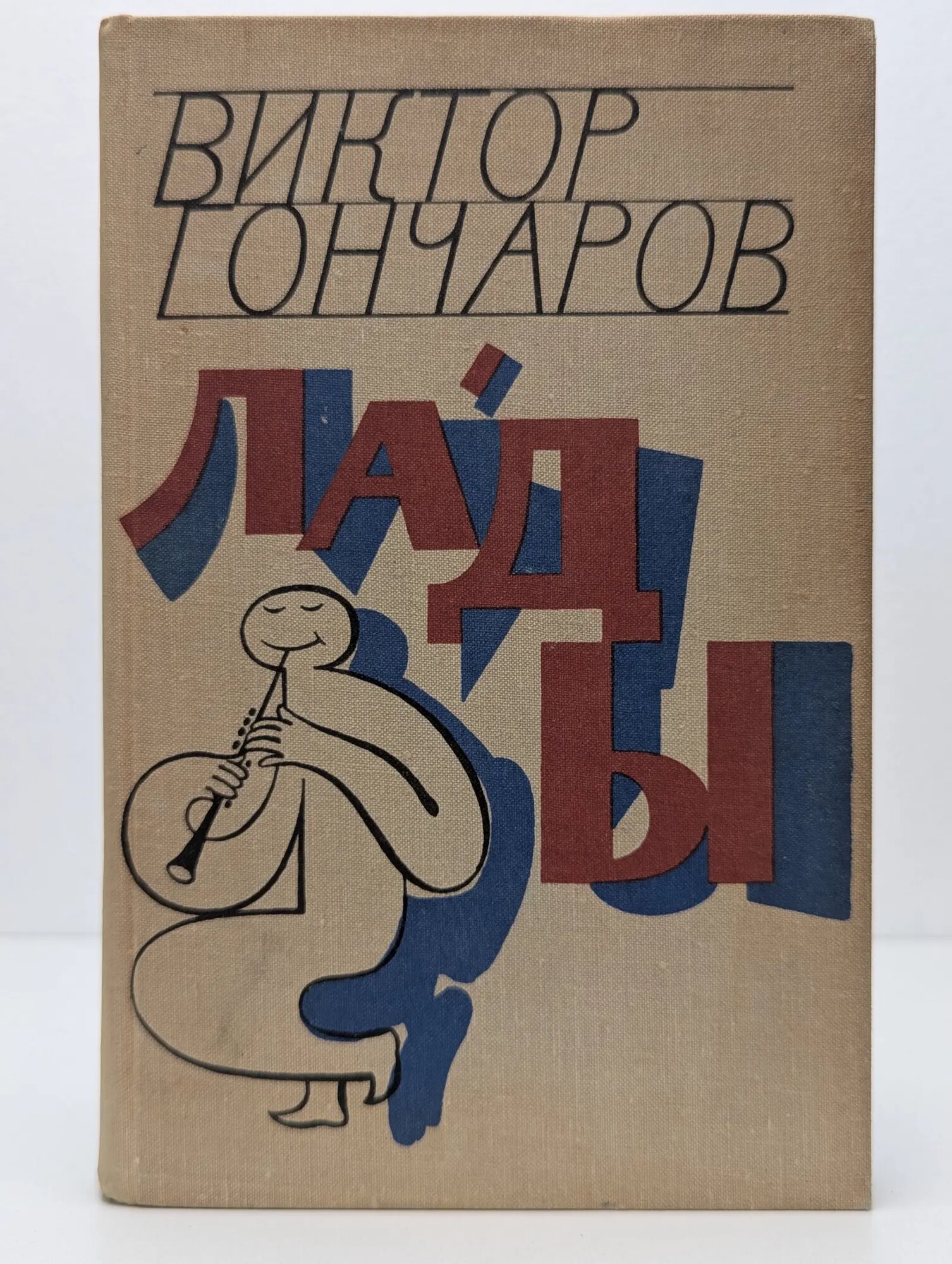Лады Гончаров Виктор Михайлович 1975