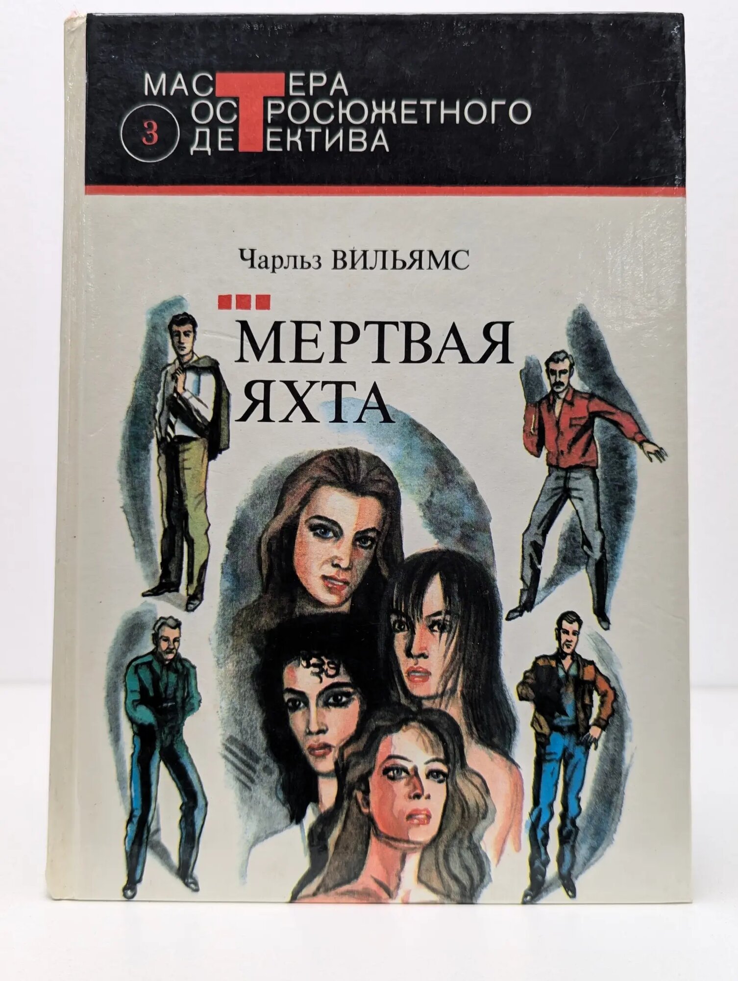 Мертвая яхта Вильямс Чарльз 1991