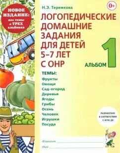Логопедические домашние задания для детей 5-7 лет с ОНР. Альбом 1. ФГОС до: Наталья Теремкова