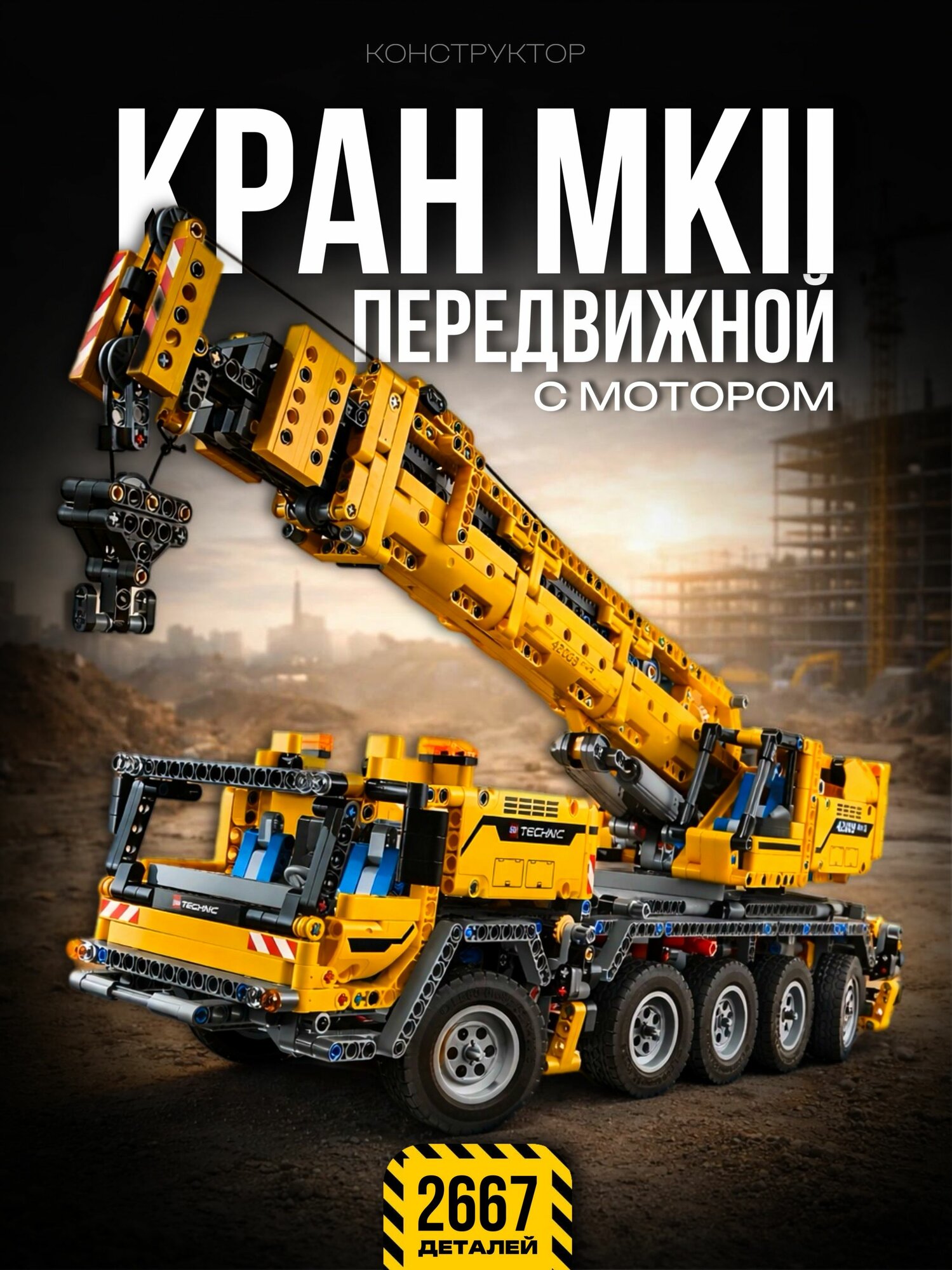 Конструктор Передвижной кран MK II с мотором 2667 дет 90004